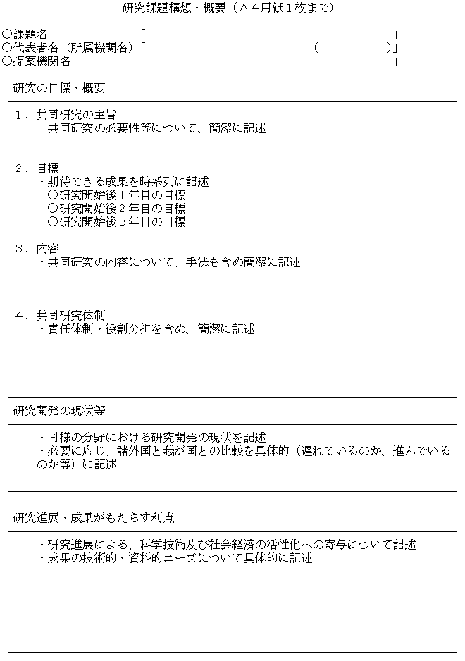 様式12 研究課題構想概要A4用紙1枚まで文部科学省