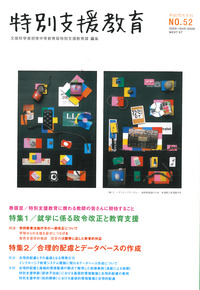 季刊特別支援教育52号文部科学省