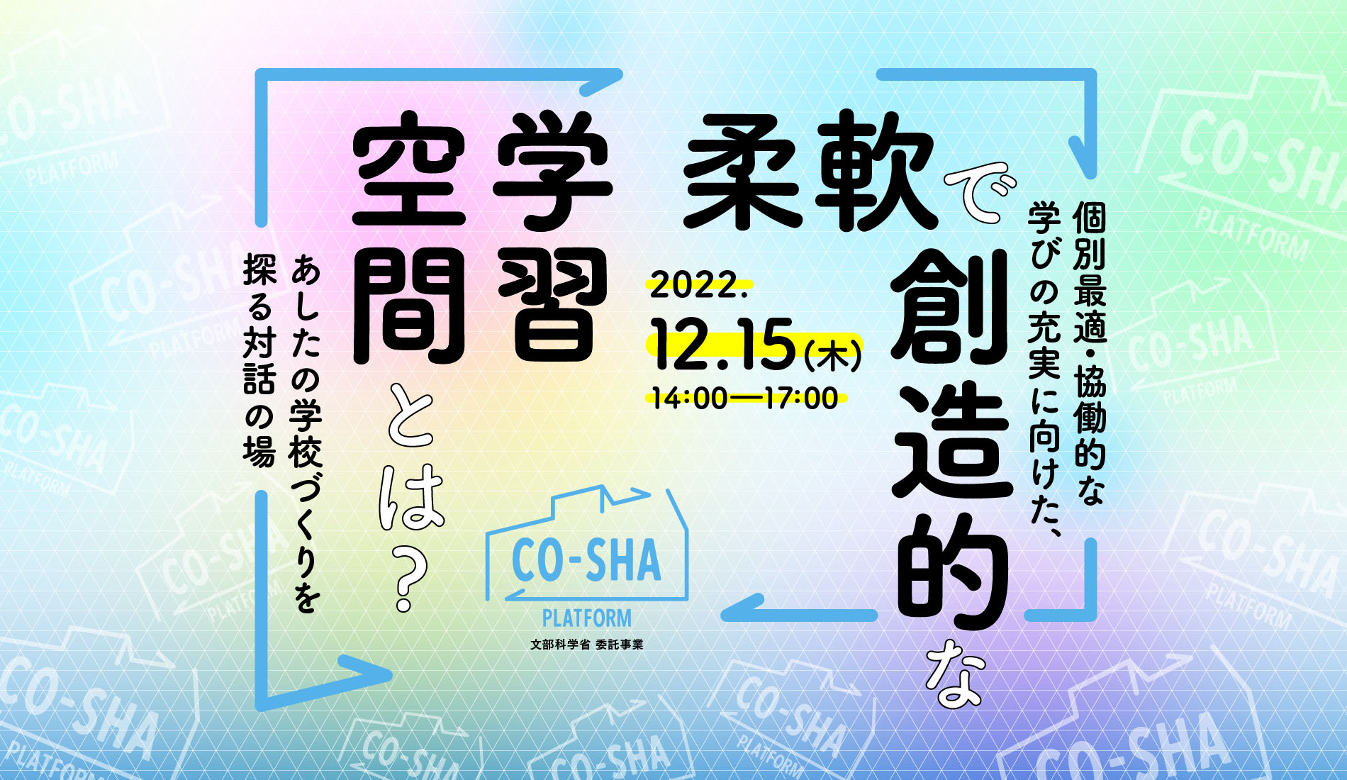 CO-SHA Platform (コーシャ・プラットフォーム) | 文部科学省 学校施設整備・活用のための共創プラットフォーム