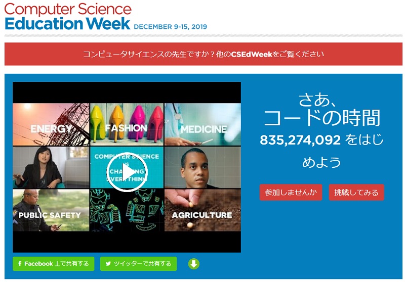 CSEdweek 2019における賛同者の皆さまの取組 | 未来の学びコンソーシアム